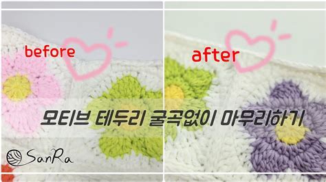 모티브연결 모티브 테두리 굴곡없이 뜨기crochet Motif Youtube