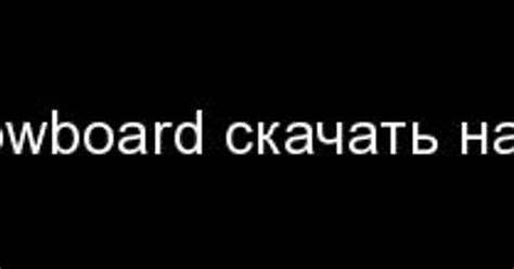 Crazy Snowboard скачать на андроид Album On Imgur