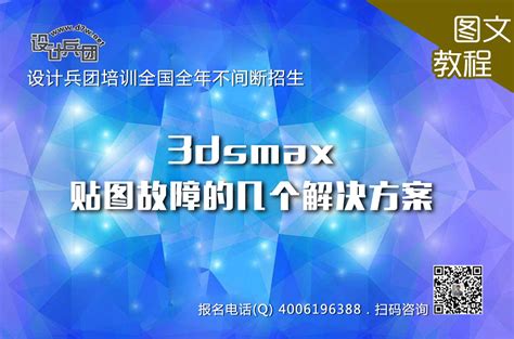 3dsmax贴图故障的几种解决方案 设计兵团教程解决设计师技术难题 设计兵团展览设计展示设计舞美设计展厅设计空间博物馆