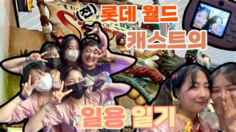 롯데월드 알바하다가 수지님 본 썰 푼다 캐스트 브이로그 일용직 놀이공원 Vlog Youtube