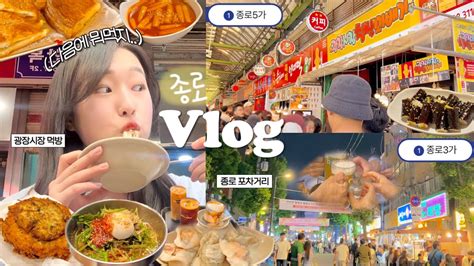 𝐕𝐥𝐨𝐠 하루종일 종로에서 데이트 하는 브이로그🍻💖ㅣ광장시장 맛집 종로 3가 포차거리 신당동 떡볶이 뮤지컬 디어에반핸슨