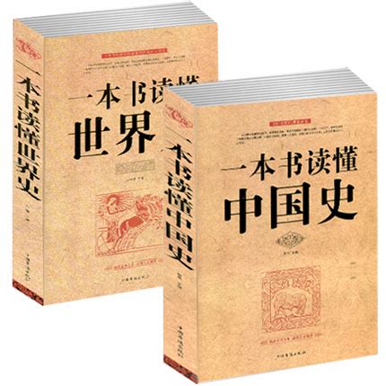 【正版套装2册】一本书读懂中国史 一本书读懂世界史中国历史通史书籍上下五千年世界通史历史书籍初中生青少年历史通俗读物 虎窝淘