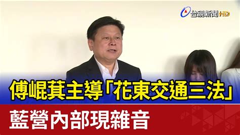 傅崐萁主導「花東交通三法」 藍營內部現雜音 Youtube