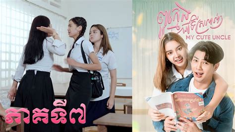 រឿងពូក្មេងជាទីស្រលាញ់ ភាគទី៧ Youtube