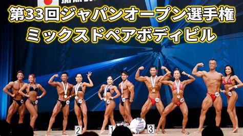 【2022ジャパンオープン】ミックスドペアボディビルフリーポーズ Youtube