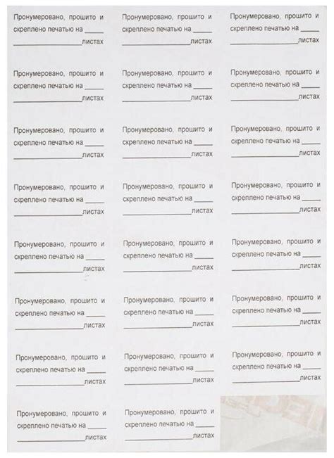 Прошито, пронумеровано и скреплено печатью: бланк и образец