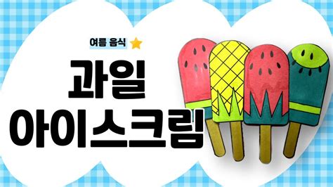 호호핏티 과일 아이스크림 만들기시니어 인지훈련미술수업자료 Youtube