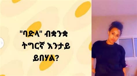 ባድላ ብቋንቋ ትግርኛ እንታይ ይብሃል Youtube