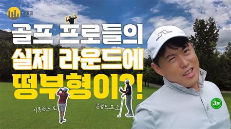 Kpga 프로와 골프라운딩 떵부형이 알려주는 어프로치잘하는법 골프스윙웃긴영상 드라이버잘치는법 Youtube