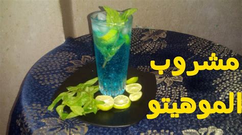 مشروب الموهيتو ليمون ونعناع عصير ماء المحيط الازرق مشروب الصيف