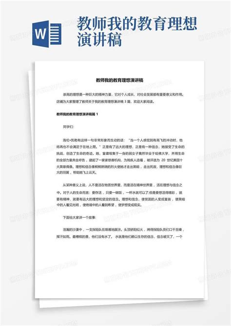 教师我的教育理想演讲稿Word模板下载 编号qwjxwaax 熊猫办公
