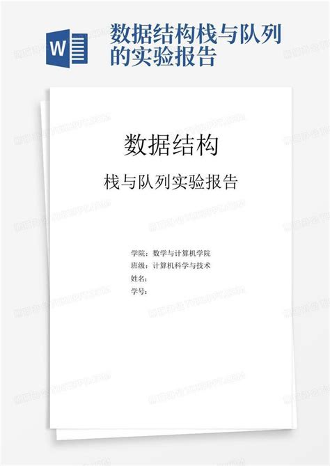 数据结构栈与队列的实验报告Word模板下载 编号qboanywo 熊猫办公