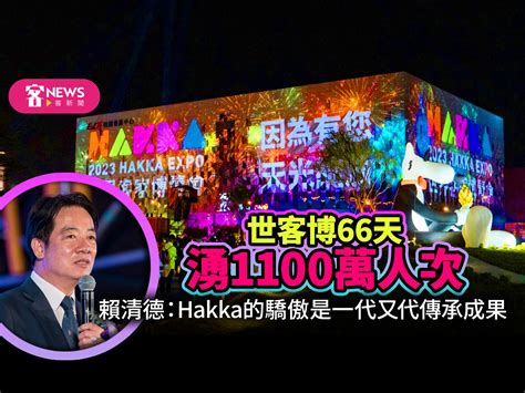 世客博66天湧1100萬人次 賴清德：hakka的驕傲是一代又代傳承成果 鏡週刊 Mirror Media