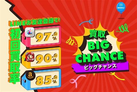 【買取ビッグチャンス】デジタルギフト券買取サイト業界大手が運営する安心感