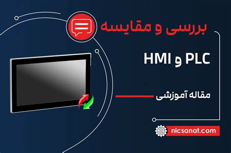 تفاوت Plc و Hmi و بررسی نوع کاربرد پی ال سی و اج ام آی تفاوت Plc و Hmi و بررسی نوع کاربرد پی ال سی و اج ام آی
