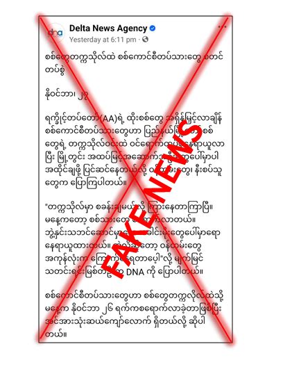 စစ်တွေတက္ကသိုလ်၌ တပ်မတော်မှ တပ်စွဲနေသည်ဟု ပြည်သူလူထုမှ အထင်မြင်လွဲမှားစေရန် သတင်းတု သတင်းမှားမ