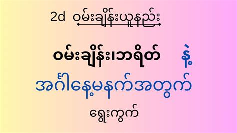အင်္ဂါနေ့မနက်အတွက် ဝမ်းချိန်း၊ဘရိတ်နဲ့ 2d ရွေးကွက် Youtube