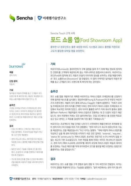 Sencha Touch 구축사례 포드 쇼룸 앱 Pdf