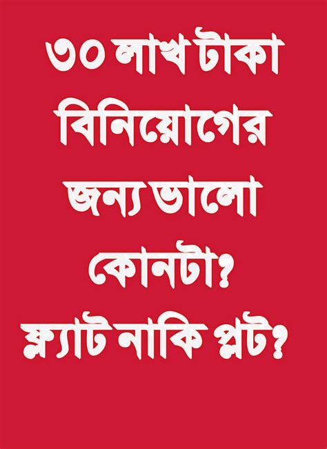 জমি প্লট ফ্ল্যাট দোকান বাড়ি ক্রয় বিক্রয় গ্রুপ ☑️