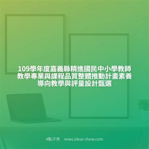 109學年度嘉義縣精進國民中小學教師教學專業與課程品質整體推動計畫素養導向教學與評量設計甄選 點子秀