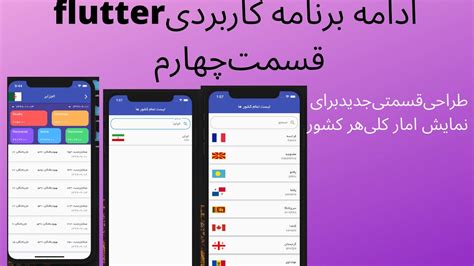 اموزش پروژه محور فلاتر قسمت چهارم Youtube