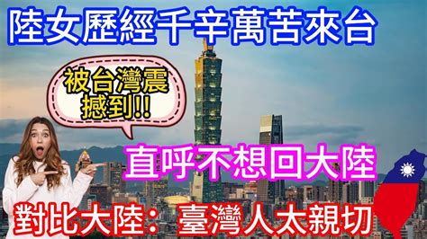 台灣vs大陸大陸女孩辛苦來台灣被台灣的溫暖和自由震撼到大陸真的比不了 Youtube
