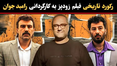 فیلم زودپز فیلم زودپز رکورد فروش تاریخ سینما را از آن خود کرد Youtube