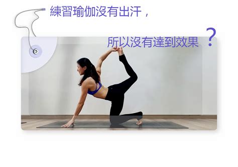 練習瑜伽沒有出汗，所以沒有達到效果？