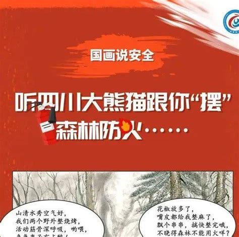 国画说安全 听四川大熊猫跟你摆森林防火 成都市 都江堰 应急