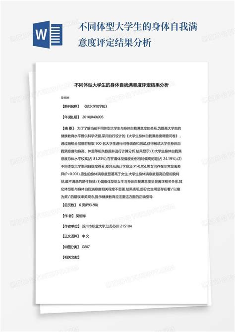 不同体型大学生的身体自我满意度评定结果分析 Word模板下载 编号lozrngyn 熊猫办公