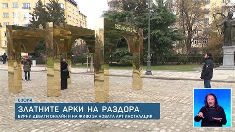 Столична община ще премахне златната арка пред „Александър Невски“ БТВ Youtube