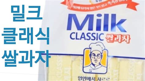 밀크 클래식 쌀과자 전격 해부 리뷰 이마트 대박 Youtube