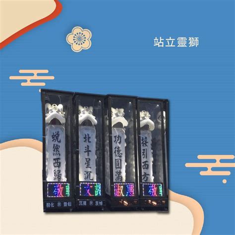 站立靈獅 喪用商品 聖弘香堂