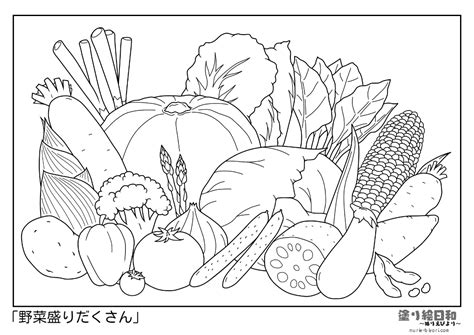 野菜盛りだくさん 塗り絵日和