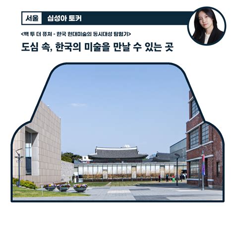 백 투 더 퓨처 한국 현대미술의 동시대성 탐험기 2023 06 16~2024 09 08 토커바웃아트