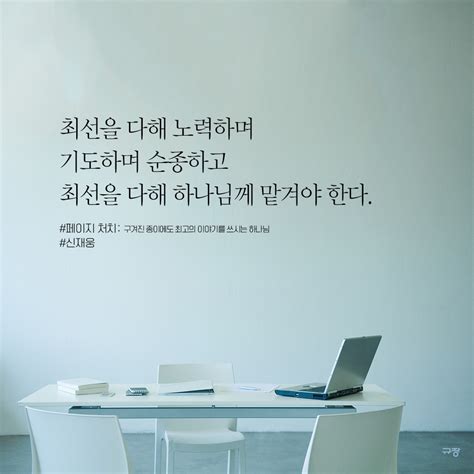 규장 하나님이 알려주시는 일 잘하는 법 ⠀ 무엇인가를 잘하는 것보다 하나님을 일하시게 하는 것이 중요하다 ⠀ 내 것을 더 남기려 하지 않고 하나님께 더 넘기려 하는