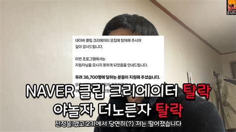 네이버 클립크리에이터 탈락후기와 요즘 빡치는것들 YouTube