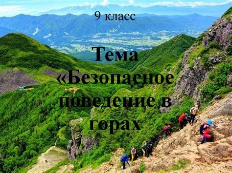 Безопасное поведение в горах 9 класс презентация онлайн