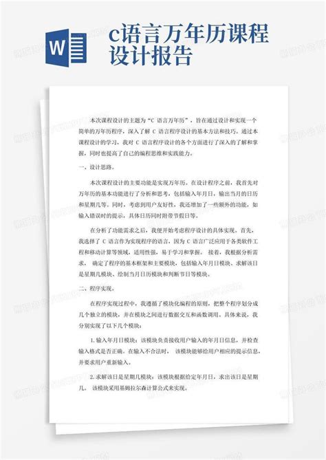 C语言万年历课程设计报告word模板下载编号qveeabev熊猫办公