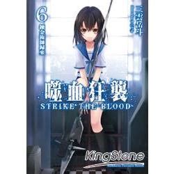 電子書噬血狂襲6鍊金術師歸來金石堂