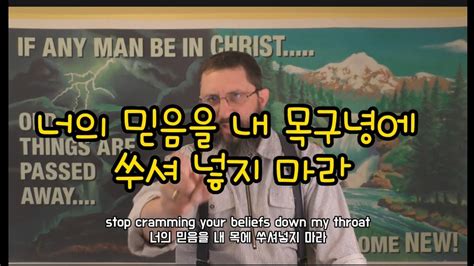 구원 받지 못한 사람들이 자주하는 말 20 너의 믿음을 내 목구녕에 쑤셔 넣지 마라 BryanDenlingerKJVM