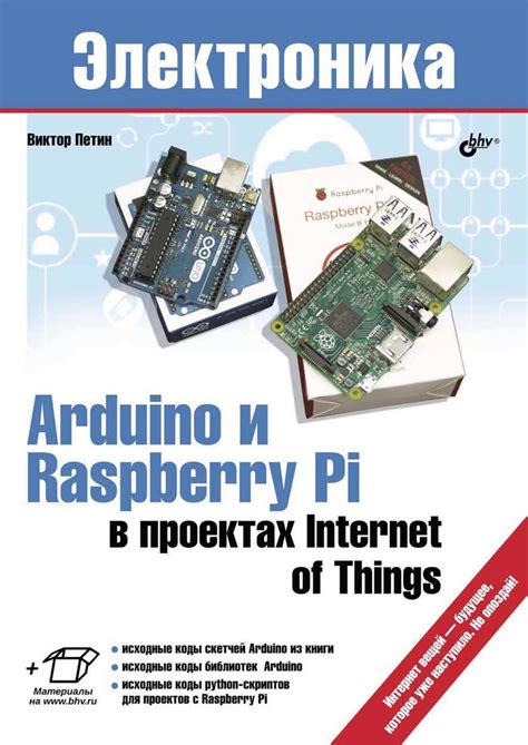 arduino и raspberry pi в проектах internet of things