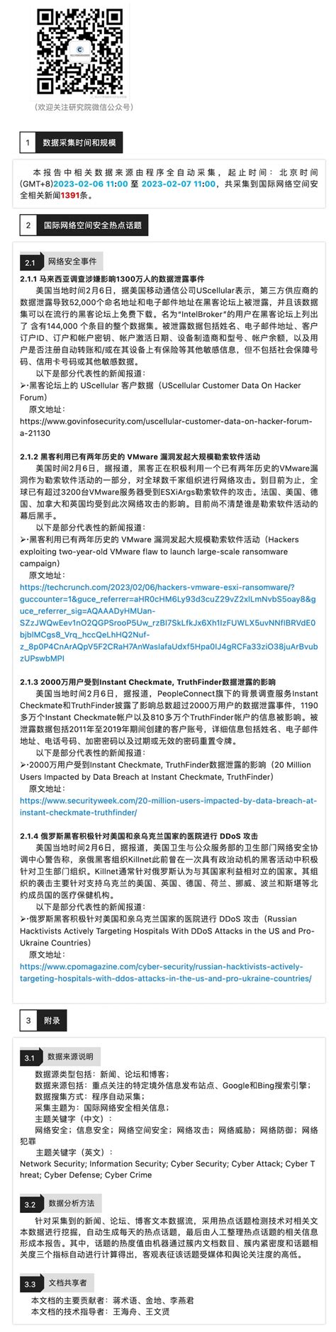 国际网络空间安全每日热点报告（2023年02月07日） 网络空间安全研究院