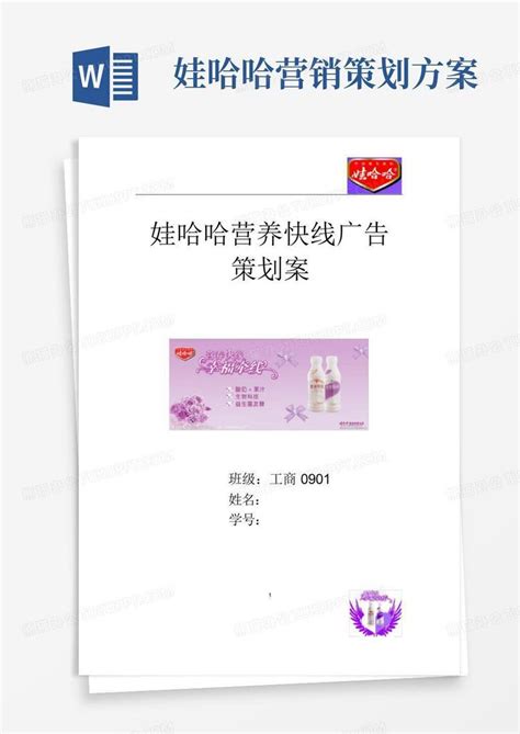 娃哈哈广告策划案Word模板下载 编号lgnnvpje 熊猫办公