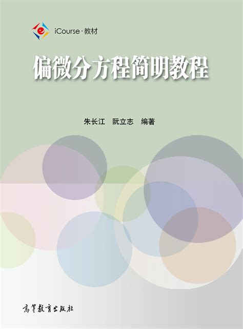 偏微分方程简明教程