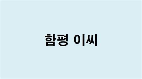 함평 이씨 연예인 유명인을 알아봅시다 유익한 이야기
