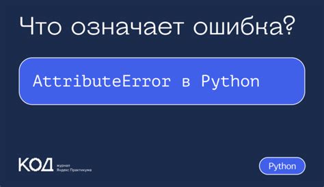 Что означает ошибка Attributeerror в Python — журнал Код