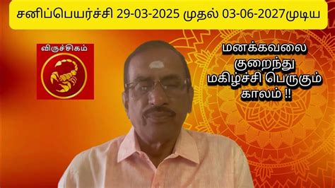 சனிப்பெயர்ச்சி பலன்கள் 29 03 2025 முதல் 03 06 2027 விருச்சிக ராசி Viruchigam Tamilastrology