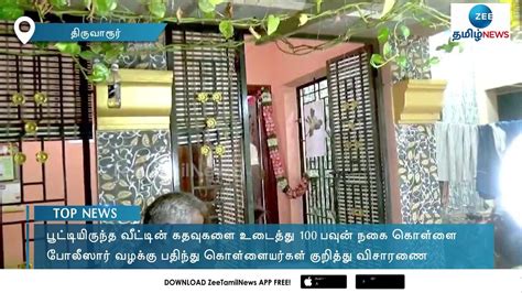Thiruvarur Mannargudi House Robbery 100 Sovereign Of Gold Theft பூட்டியிருந்த வீட்டின் கதவை