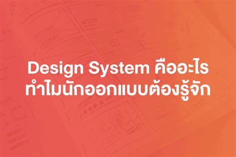 Design System คออะไร ทำไมนกออกแบบรนใหมตองรจก
